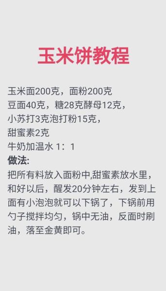 玉米饼怎么做_玉米饼配方比例-第1张图片-山城妙识