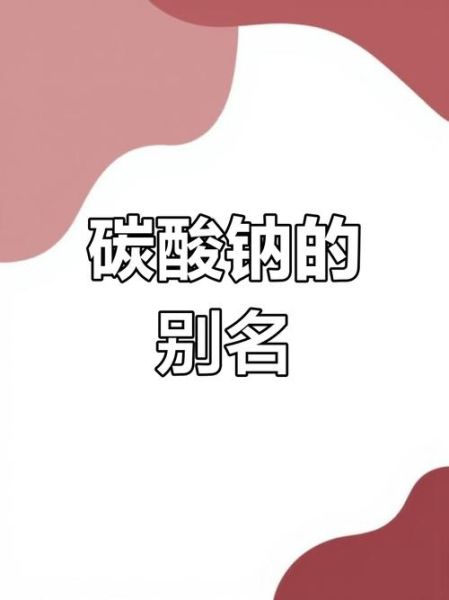 碳酸钠俗称是什么_纯碱与苏打区别在哪-第2张图片-山城妙识 碳酸钠俗称是什么_纯碱与苏打区别在哪-第2张图片-山城妙识