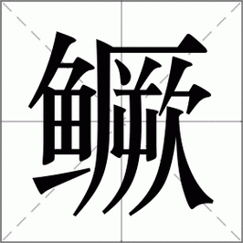 鳜鱼拼音怎么读_鳜鱼怎么做好吃-第2张图片-山城妙识 鳜鱼拼音怎么读_鳜鱼怎么做好吃-第2张图片-山城妙识