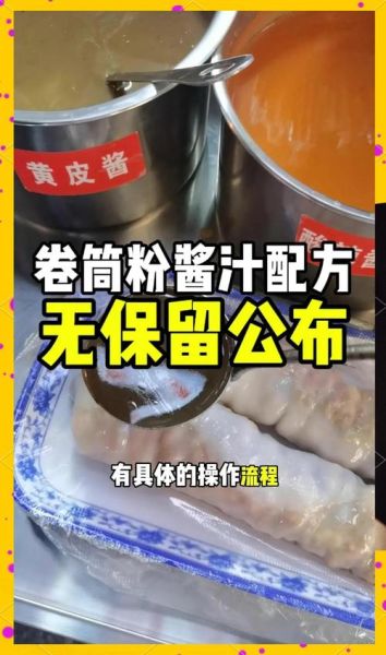 卷筒粉酱汁怎么做_卷筒粉卤汁配方比例-第1张图片-山城妙识