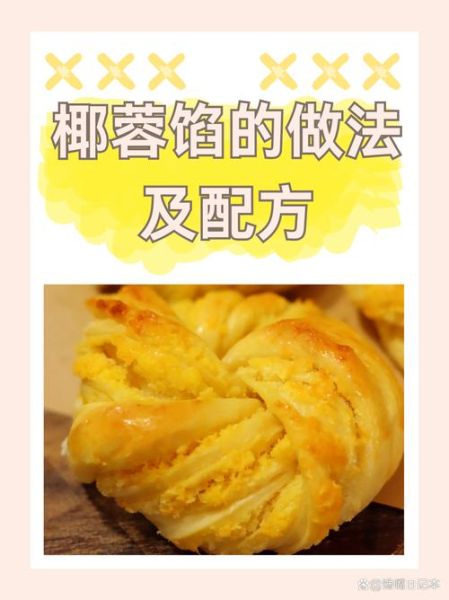 自制椰蓉馅怎么做_椰蓉馅保存多久-第1张图片-山城妙识