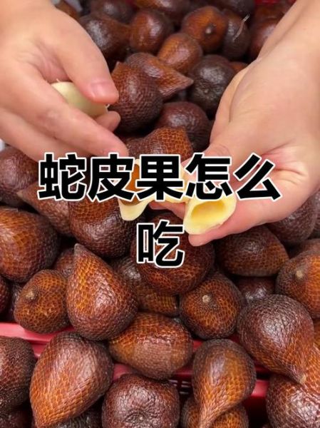 蛇皮果怎么吃图解_蛇皮果的正确吃法-第1张图片-山城妙识 蛇皮果怎么吃图解_蛇皮果的正确吃法-第1张图片-山城妙识