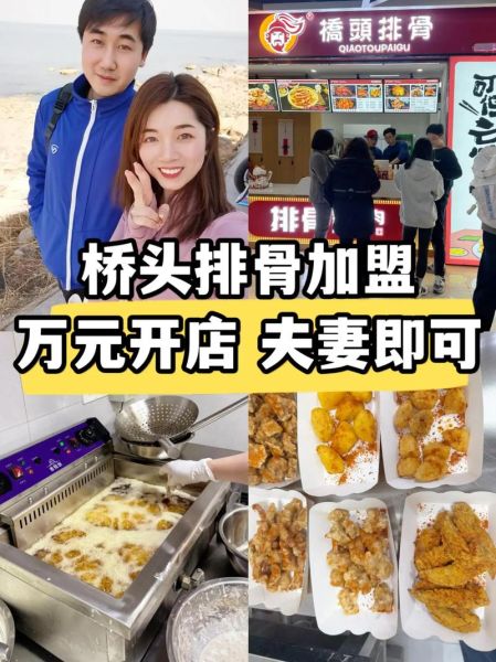 桥头排骨加盟费多少_桥头排骨加盟条件有哪些-第1张图片-山城妙识