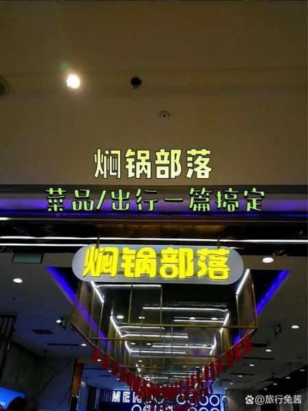 焖锅加盟店多少钱_焖锅加盟店怎么选-第1张图片-山城妙识