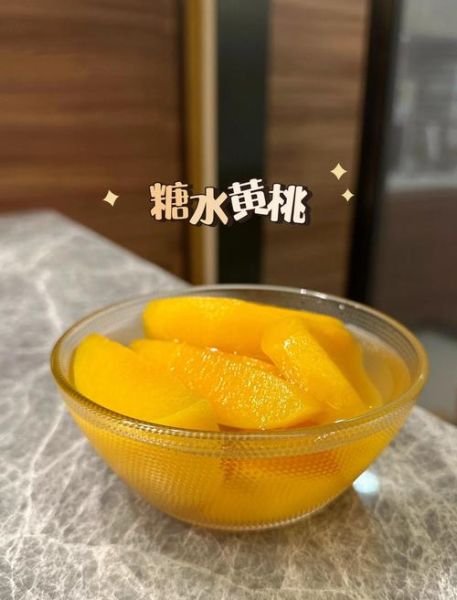 黄桃糖水煮多久_黄桃罐头糖水比例-第1张图片-山城妙识