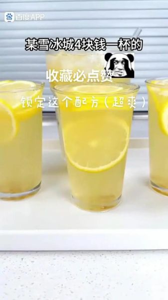 蜜雪冰城柠檬水怎么做_家庭复刻步骤-第1张图片-山城妙识