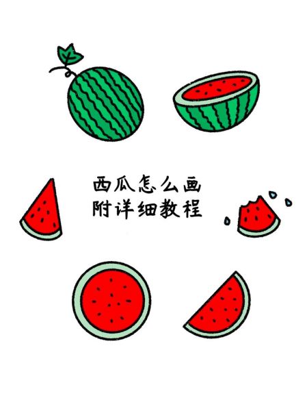 西瓜卡通图片怎么画_西瓜卡通图片素材哪里找-第1张图片-山城妙识