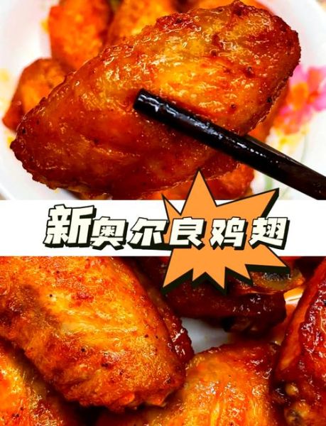 肯德基新奥尔良烤翅辣不辣_新奥尔良烤翅辣度是多少-第1张图片-山城妙识 肯德基新奥尔良烤翅辣不辣_新奥尔良烤翅辣度是多少-第1张图片-山城妙识