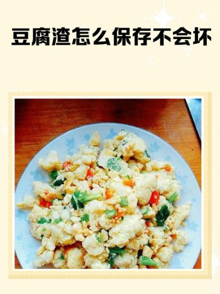 豆渣可以做什么_豆渣怎么保存-第2张图片-山城妙识 豆渣可以做什么_豆渣怎么保存-第2张图片-山城妙识