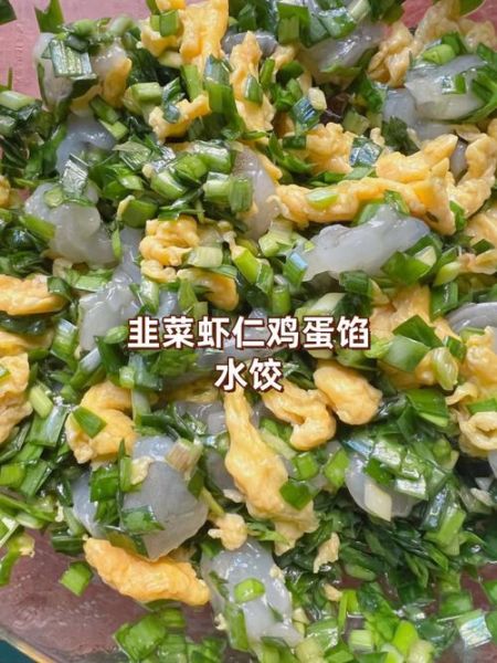 韭菜虾仁馄饨馅怎么做_韭菜虾仁馄饨馅调馅技巧-第1张图片-山城妙识 韭菜虾仁馄饨馅怎么做_韭菜虾仁馄饨馅调馅技巧-第1张图片-山城妙识