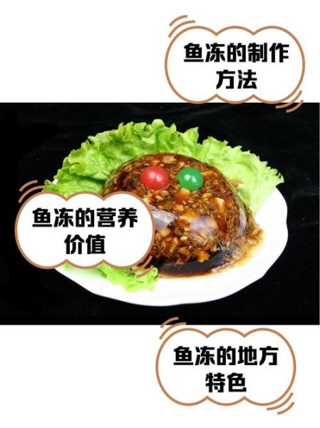 水晶鱼冻怎么做_水晶鱼冻能保存多久-第1张图片-山城妙识