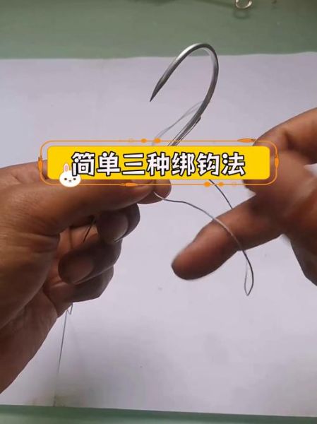 鱼钩怎么绑最牢固_新手易学的鱼钩绑法-第1张图片-山城妙识