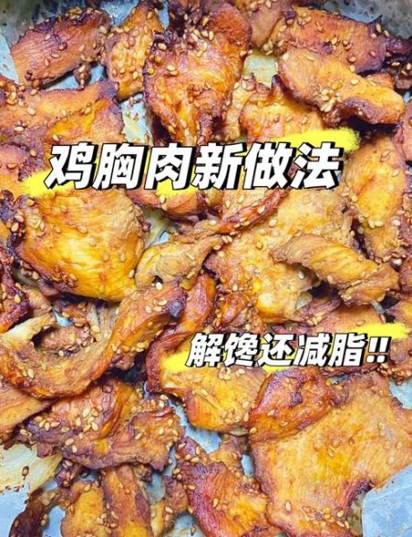 鸡胸肉怎么做最简单_鸡胸肉最简单的做法-第1张图片-山城妙识