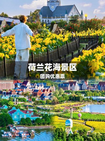 荷兰花海在哪里_荷兰花海门票多少钱-第2张图片-山城妙识