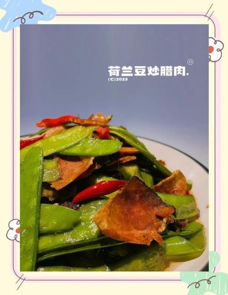 荷兰豆炒腊肉怎么做_王刚做法详细步骤-第2张图片-山城妙识 荷兰豆炒腊肉怎么做_王刚做法详细步骤-第2张图片-山城妙识