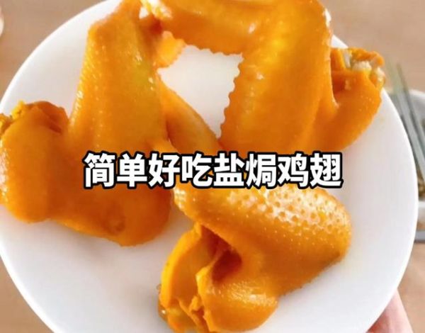 盐焗鸡翅怎么做_盐焗鸡翅的做法步骤-第3张图片-山城妙识