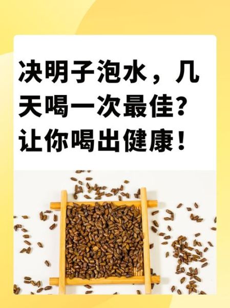 决明子可以天天喝吗_决明子长期饮用的副作用-第1张图片-山城妙识