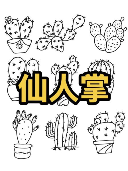 仙人掌简笔画怎么画_可爱仙人掌图片教程-第1张图片-山城妙识 仙人掌简笔画怎么画_可爱仙人掌图片教程-第1张图片-山城妙识