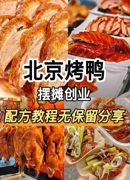 哪里可以学做烤鸭的技术_烤鸭培训多少钱-第1张图片-山城妙识 哪里可以学做烤鸭的技术_烤鸭培训多少钱-第1张图片-山城妙识