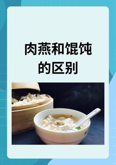 肉燕是什么_肉燕和馄饨区别-第1张图片-山城妙识