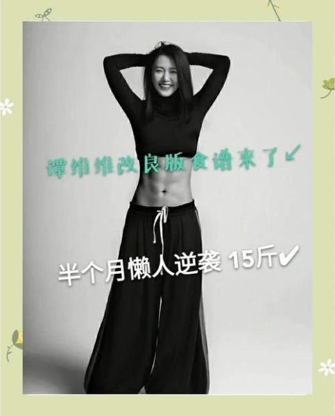 谭维维减肥食谱有哪些_谭维维健康减肥食谱怎么做-第3张图片-山城妙识 谭维维减肥食谱有哪些_谭维维健康减肥食谱怎么做-第3张图片-山城妙识