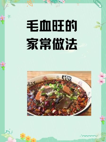 红烧血旺怎么做_红烧血旺的家常做法窍门-第3张图片-山城妙识 红烧血旺怎么做_红烧血旺的家常做法窍门-第3张图片-山城妙识