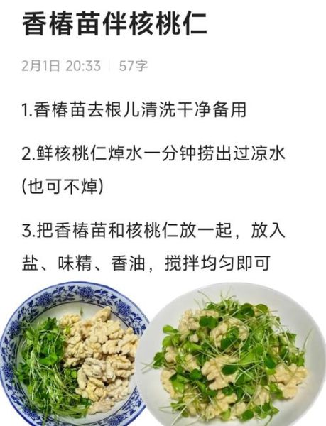 香椿苗拌核桃仁怎么做_香椿苗拌核桃仁的营养价值-第1张图片-山城妙识