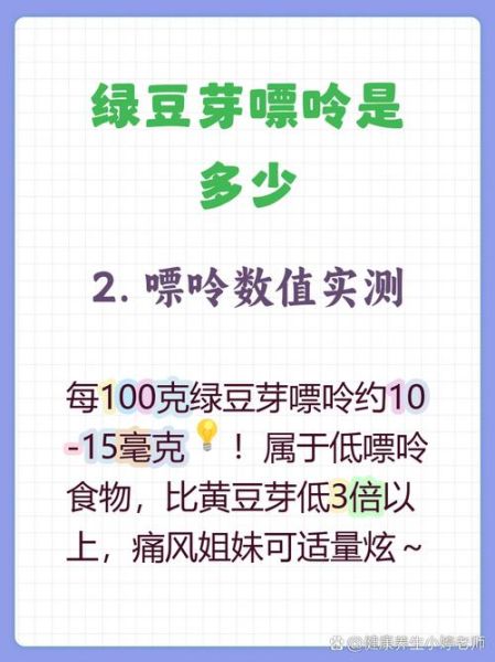 绿豆芽嘌呤高吗_痛风能吃绿豆芽吗-第3张图片-山城妙识 绿豆芽嘌呤高吗_痛风能吃绿豆芽吗-第3张图片-山城妙识