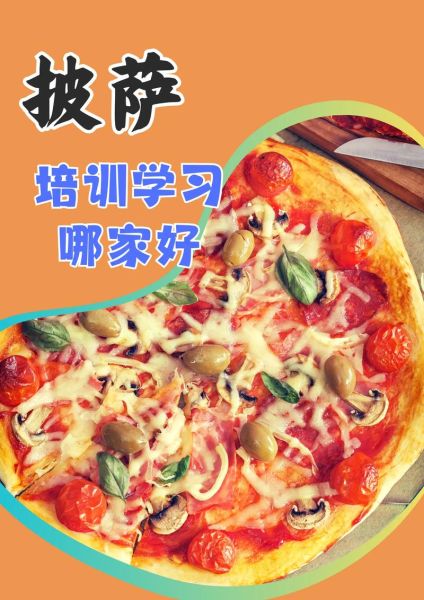 披萨培训前十名学校_哪家好-第1张图片-山城妙识