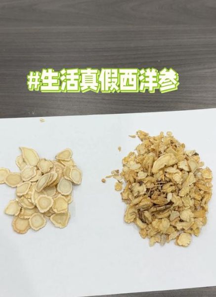 人参片和西洋参片的区别_哪个更适合日常泡水-第2张图片-山城妙识