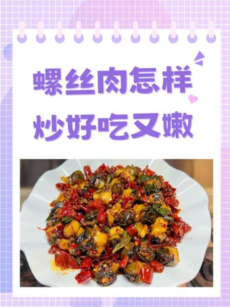 爆炒螺丝肉怎么做_螺丝肉焯水几分钟-第1张图片-山城妙识