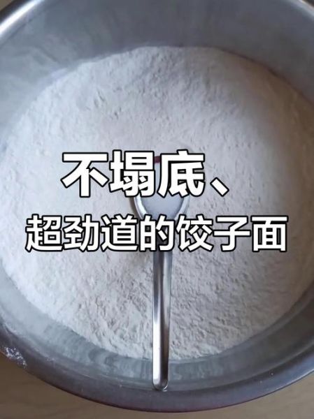 和饺子面怎么和才筋道_和饺子面用冷水还是热水-第1张图片-山城妙识