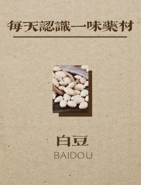 白豆的营养价值_白豆怎么煮容易烂-第1张图片-山城妙识 白豆的营养价值_白豆怎么煮容易烂-第1张图片-山城妙识