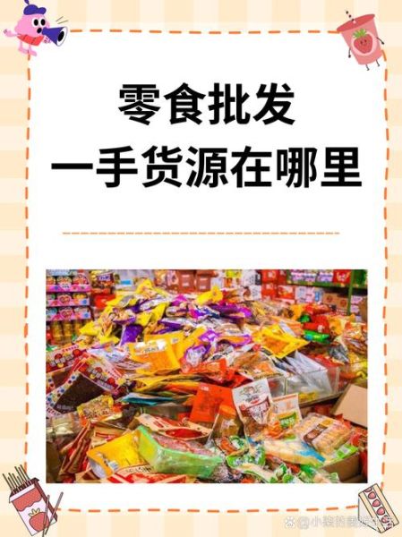 零食批发市场进货网怎么找_零食进货渠道有哪些-第1张图片-山城妙识 零食批发市场进货网怎么找_零食进货渠道有哪些-第1张图片-山城妙识