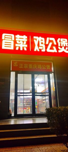 重庆鸡公煲创始人张重庆是哪里人_张重庆籍贯揭秘-第1张图片-山城妙识