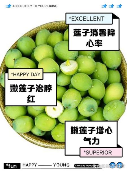 莲子生吃有什么好处_莲子生吃有副作用吗-第2张图片-山城妙识