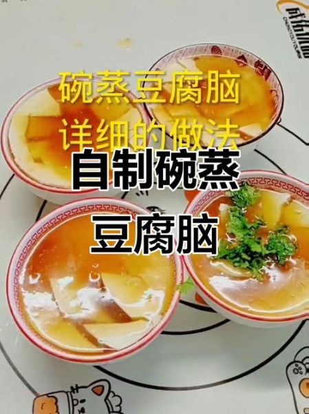 蒸豆腐脑的做法_蒸豆腐脑怎么做才嫩滑-第1张图片-山城妙识