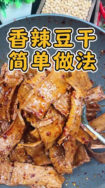 麻辣豆腐干怎么做_麻辣豆腐干为什么先炸后卤-第1张图片-山城妙识