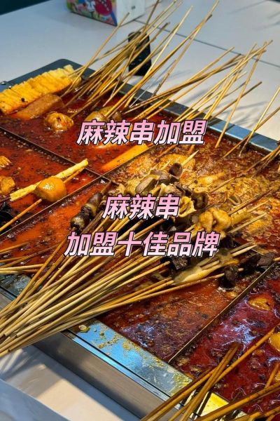 串串烧加盟费多少钱_加盟流程有哪些-第3张图片-山城妙识