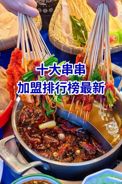 串串烧加盟费多少钱_加盟流程有哪些-第2张图片-山城妙识