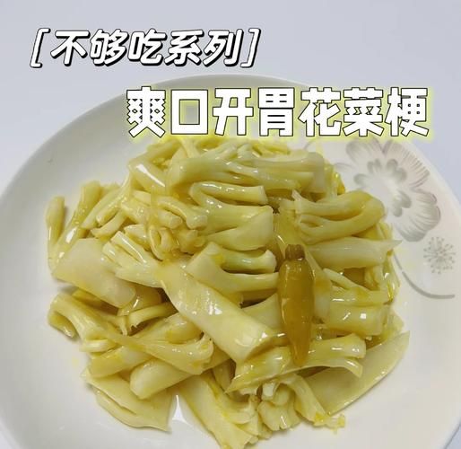 花菜怎么腌制_花菜腌制做法大全-第1张图片-山城妙识 花菜怎么腌制_花菜腌制做法大全-第1张图片-山城妙识