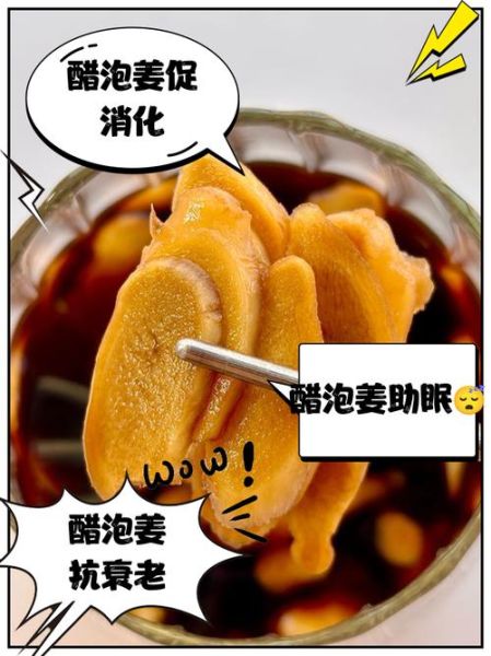醋泡生姜的正确吃法_醋泡姜一天吃多少合适-第3张图片-山城妙识