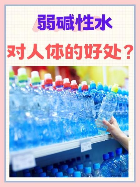 碱性水是什么水_长期喝碱性水好吗-第2张图片-山城妙识