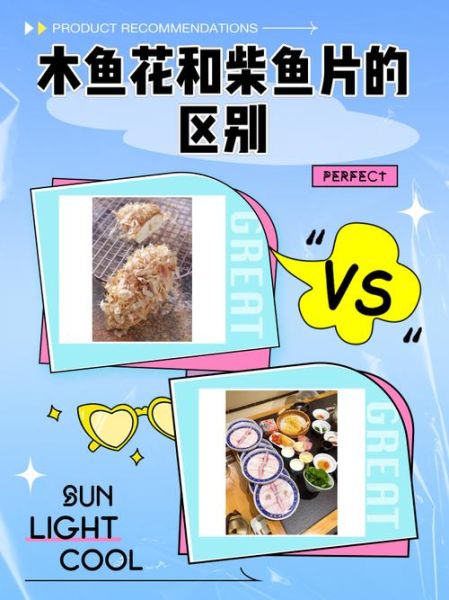 木鱼花和柴鱼片的区别_哪个更好吃-第1张图片-山城妙识 木鱼花和柴鱼片的区别_哪个更好吃-第1张图片-山城妙识