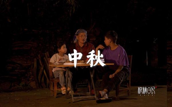 中秋节视频短片怎么拍_中秋节视频短片创意有哪些-第1张图片-山城妙识 中秋节视频短片怎么拍_中秋节视频短片创意有哪些-第1张图片-山城妙识