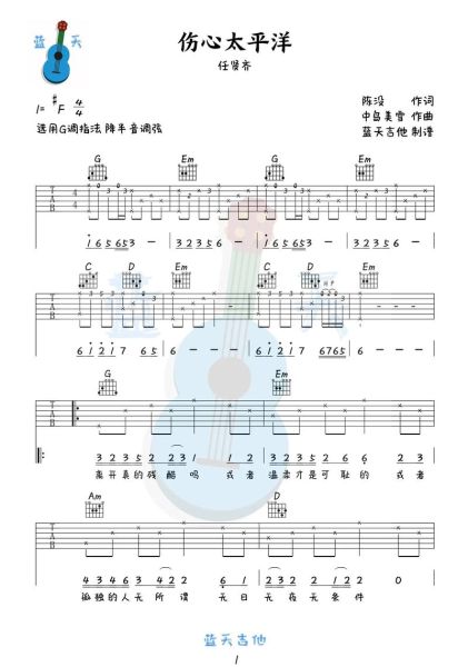 伤心太平洋简谱哪里找_如何快速学会弹唱-第2张图片-山城妙识