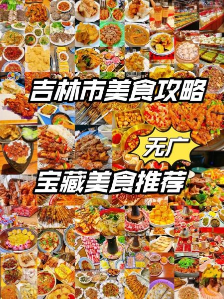 吉林市美食排行榜前十_哪些必吃-第3张图片-山城妙识