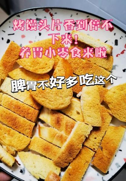 馒头片养胃吗_怎么吃最护胃-第1张图片-山城妙识