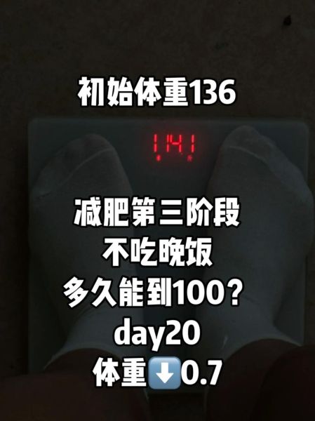 不吃晚饭能减肥吗_从150到100真实记录-第1张图片-山城妙识