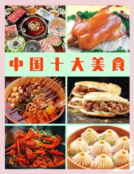 中国有哪些美食_中国美食排行榜前十名-第2张图片-山城妙识